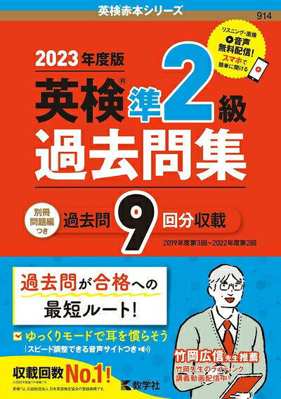 【最短発送日時につきまして】商品のお届け日を「指定なし」としていただきますと最短で発送されます。最短でのお届けをご希望の場合には、お届け日を「指定なし」としてご注文いただきますようお願いいたします。【商品名】英検準2級過去問集（2023年度...