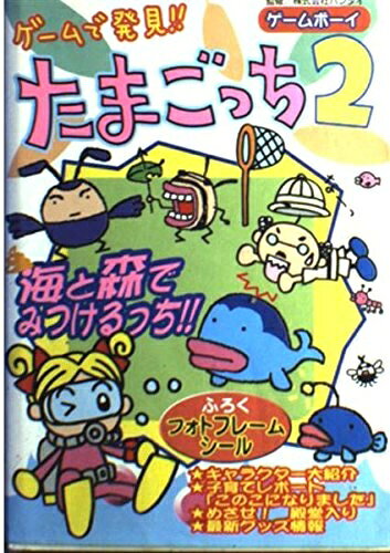【最短発送日時につきまして】商品のお届け日を「指定なし」としていただきますと最短で発送されます。最短でのお届けをご希望の場合には、お届け日を「指定なし」としてご注文いただきますようお願いいたします。【商品名】ゲームで発見たまごっち2（中古品...