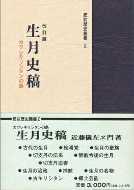 【最短発送日時につきまして】商品のお届け日を「指定なし」としていただきますと最短で発送されます。最短でのお届けをご希望の場合には、お届け日を「指定なし」としてご注文いただきますようお願いいたします。【商品名】生月史稿―カクレキリシタンの島生...