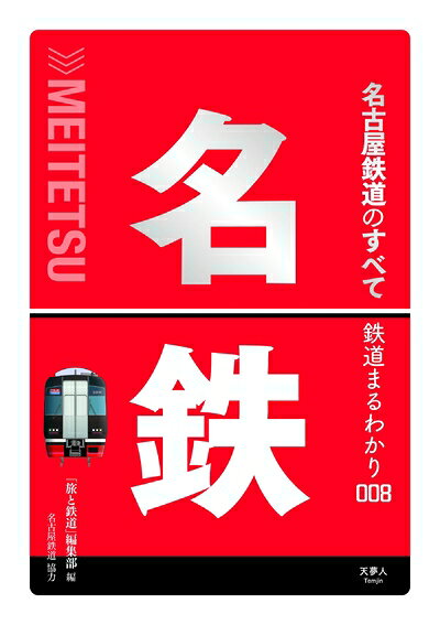 【最短発送日時につきまして】商品のお届け日を「指定なし」としていただきますと最短で発送されます。最短でのお届けをご希望の場合には、お届け日を「指定なし」としてご注文いただきますようお願いいたします。【商品名】鉄道まるわかり008 名古屋鉄道...