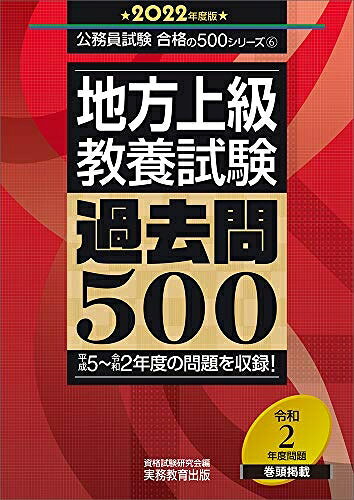 【最短発送日時につきまして】商品のお届け日を「指定なし」としていただきますと最短で発送されます。最短でのお届けをご希望の場合には、お届け日を「指定なし」としてご注文いただきますようお願いいたします。【商品名】地方上級 教養試験 過去問500...