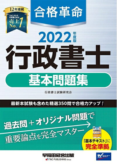 【最短発送日時につきまして】商品のお届け日を「指定なし」としていただきますと最短で発送されます。最短でのお届けをご希望の場合には、お届け日を「指定なし」としてご注文いただきますようお願いいたします。【商品名】合格革命 行政書士 基本問題集 ...