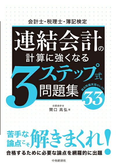 【最短発送日時につきまして】商品のお届け日を「指定なし」としていただきますと最短で発送されます。最短でのお届けをご希望の場合には、お届け日を「指定なし」としてご注文いただきますようお願いいたします。【商品名】会計士・税理士・簿記検定 連結会...