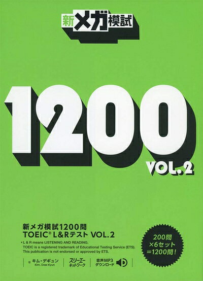 【最短発送日時につきまして】商品のお届け日を「指定なし」としていただきますと最短で発送されます。最短でのお届けをご希望の場合には、お届け日を「指定なし」としてご注文いただきますようお願いいたします。【商品名】新メガ模試1200問 TOEIC...