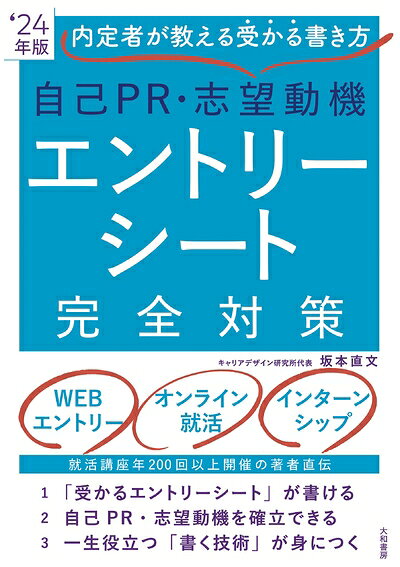 【最短発送日時につきまして】商品のお届け日を「指定なし」としていただきますと最短で発送されます。最短でのお届けをご希望の場合には、お届け日を「指定なし」としてご注文いただきますようお願いいたします。【商品名】内定者が教える受かる書き方 自己...