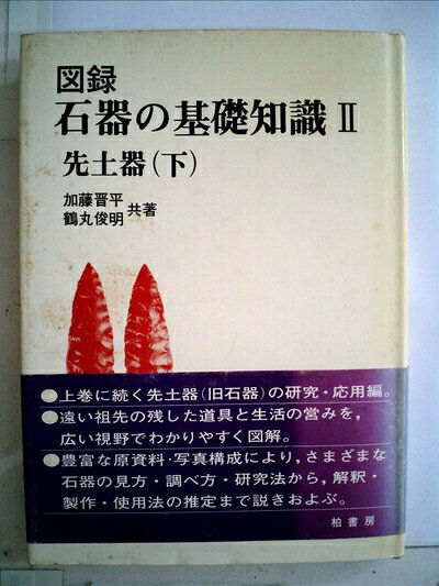 【最短発送日時につきまして】商品のお届け日を「指定なし」としていただきますと最短で発送されます。最短でのお届けをご希望の場合には、お届け日を「指定なし」としてご注文いただきますようお願いいたします。【商品名】図録石器の基礎知識〈2〉先土器 ...