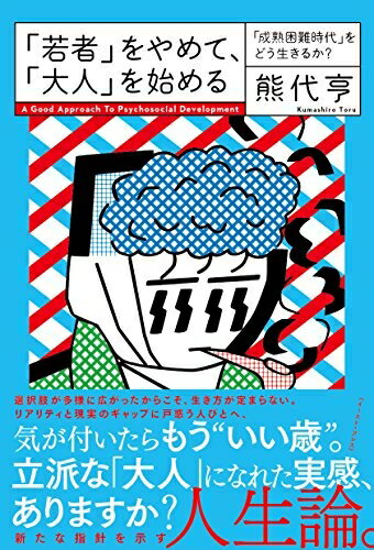 【最短発送日時につきまして】商品のお届け日を「指定なし」としていただきますと最短で発送されます。最短でのお届けをご希望の場合には、お届け日を「指定なし」としてご注文いただきますようお願いいたします。【商品名】「若者」をやめて、「大人」を始め...