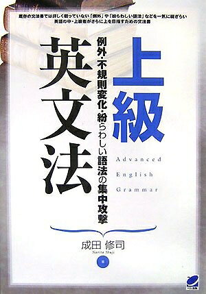 【最短発送日時につきまして】商品のお届け日を「指定なし」としていただきますと最短で発送されます。最短でのお届けをご希望の場合には、お届け日を「指定なし」としてご注文いただきますようお願いいたします。【商品名】上級英文法（中古品）中古本の特性...