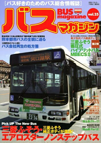 【最短発送日時につきまして】商品のお届け日を「指定なし」としていただきますと最短で発送されます。最短でのお届けをご希望の場合には、お届け日を「指定なし」としてご注文いただきますようお願いいたします。【商品名】BUS magazine Vol...