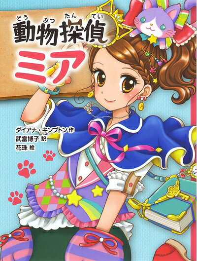 【最短発送日時につきまして】商品のお届け日を「指定なし」としていただきますと最短で発送されます。最短でのお届けをご希望の場合には、お届け日を「指定なし」としてご注文いただきますようお願いいたします。【商品名】動物探偵ミア (動物探偵ミア 1...