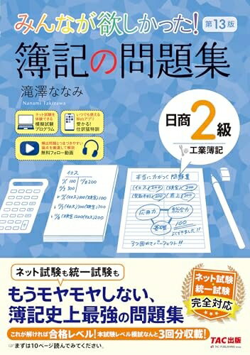 【最短発送日時につきまして】商品のお届け日を「指定なし」としていただきますと最短で発送されます。最短でのお届けをご希望の場合には、お届け日を「指定なし」としてご注文いただきますようお願いいたします。【商品名】みんなが欲しかった! 簿記の問題...