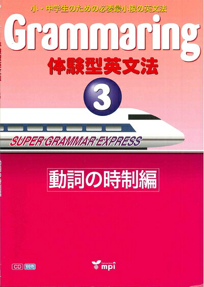 【最短発送日時につきまして】商品のお届け日を「指定なし」としていただきますと最短で発送されます。最短でのお届けをご希望の場合には、お届け日を「指定なし」としてご注文いただきますようお願いいたします。【商品名】Grammaring 体験型英文...