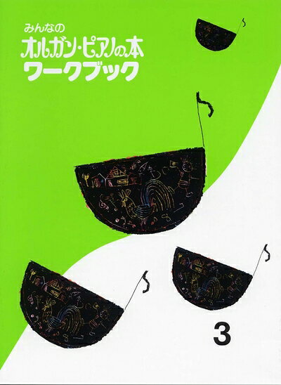 【最短発送日時につきまして】商品のお届け日を「指定なし」としていただきますと最短で発送されます。最短でのお届けをご希望の場合には、お届け日を「指定なし」としてご注文いただきますようお願いいたします。【商品名】みんなのオルガン・ピアノの本 ワ...