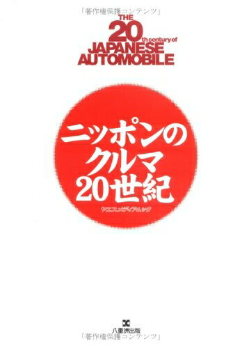 【最短発送日時につきまして】商品のお届け日を「指定なし」としていただきますと最短で発送されます。最短でのお届けをご希望の場合には、お届け日を「指定なし」としてご注文いただきますようお願いいたします。【商品名】ニッポンのクルマ20世紀 (ヤエ...