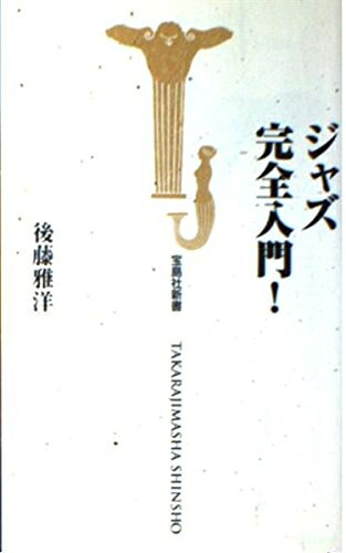 【最短発送日時につきまして】商品のお届け日を「指定なし」としていただきますと最短で発送されます。最短でのお届けをご希望の場合には、お届け日を「指定なし」としてご注文いただきますようお願いいたします。【商品名】ジャズ完全入門 (宝島社新書)（...