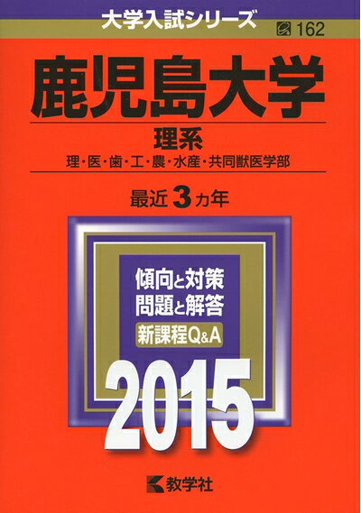 【最短発送日時につきまして】商品のお届け日を「指定なし」としていただきますと最短で発送されます。最短でのお届けをご希望の場合には、お届け日を「指定なし」としてご注文いただきますようお願いいたします。【商品名】鹿児島大学(理系) (2015年...