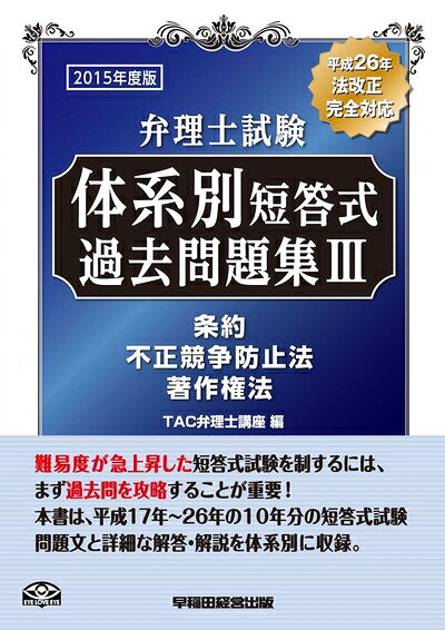 【最短発送日時につきまして】商品のお届け日を「指定なし」としていただきますと最短で発送されます。最短でのお届けをご希望の場合には、お届け日を「指定なし」としてご注文いただきますようお願いいたします。【商品名】弁理士試験 体系別短答式過去問題...
