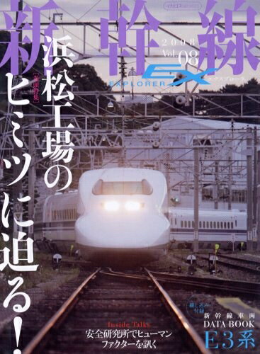 【最短発送日時につきまして】商品のお届け日を「指定なし」としていただきますと最短で発送されます。最短でのお届けをご希望の場合には、お届け日を「指定なし」としてご注文いただきますようお願いいたします。【商品名】新幹線エクスプローラVOL.8 ...