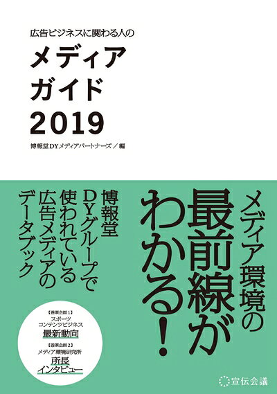 【最短発送日時につきまして】商品のお届け日を「指定なし」としていただきますと最短で発送されます。最短でのお届けをご希望の場合には、お届け日を「指定なし」としてご注文いただきますようお願いいたします。【商品名】広告ビジネスに関わる人のメディア...
