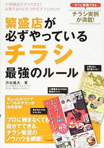 【最短発送日時につきまして】商品のお届け日を「指定なし」としていただきますと最短で発送されます。最短でのお届けをご希望の場合には、お届け日を「指定なし」としてご注文いただきますようお願いいたします。【商品名】繁盛店が必ずやっている チラシ ...