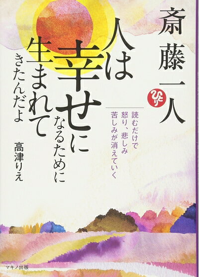 【最短発送日時につきまして】商品のお届け日を「指定なし」としていただきますと最短で発送されます。最短でのお届けをご希望の場合には、お届け日を「指定なし」としてご注文いただきますようお願いいたします。【商品名】斎藤一人 人は幸せになるために生...
