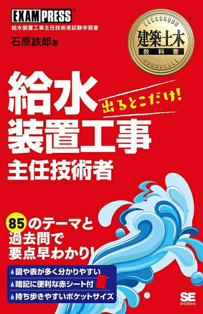 【最短発送日時につきまして】商品のお届け日を「指定なし」としていただきますと最短で発送されます。最短でのお届けをご希望の場合には、お届け日を「指定なし」としてご注文いただきますようお願いいたします。【商品名】給水装置工事主任技術者出るとこだ...