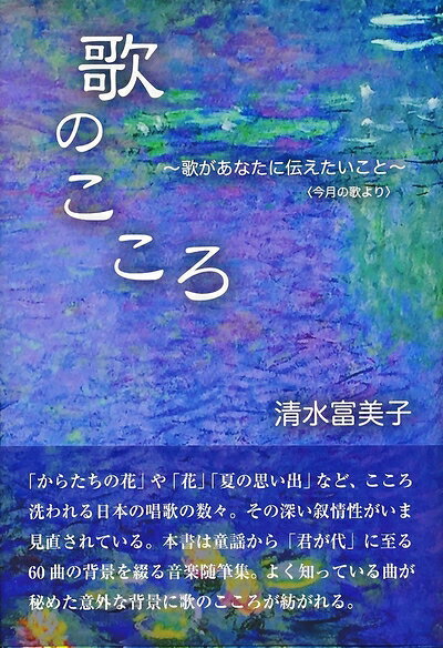 【最短発送日時につきまして】商品のお届け日を「指定なし」としていただきますと最短で発送されます。最短でのお届けをご希望の場合には、お届け日を「指定なし」としてご注文いただきますようお願いいたします。【商品名】歌のこころ─歌があなたに伝えたい...