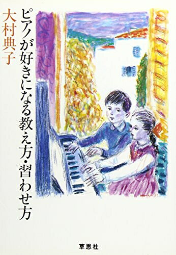 【最短発送日時につきまして】商品のお届け日を「指定なし」としていただきますと最短で発送されます。最短でのお届けをご希望の場合には、お届け日を「指定なし」としてご注文いただきますようお願いいたします。【商品名】ピアノが好きになる教え方・習わせ...