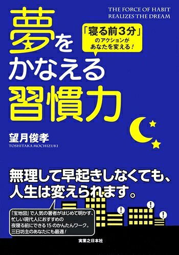 【最短発送日時につきまして】商品のお届け日を「指定なし」としていただきますと最短で発送されます。最短でのお届けをご希望の場合には、お届け日を「指定なし」としてご注文いただきますようお願いいたします。【商品名】夢をかなえる習慣力（中古品）中古...