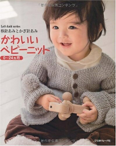 【最短発送日時につきまして】商品のお届け日を「指定なし」としていただきますと最短で発送されます。最短でのお届けをご希望の場合には、お届け日を「指定なし」としてご注文いただきますようお願いいたします。【商品名】棒針あみとかぎ針あみ かわいいベ...