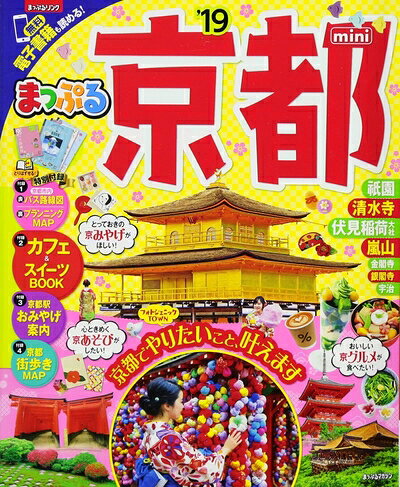 【最短発送日時につきまして】商品のお届け日を「指定なし」としていただきますと最短で発送されます。最短でのお届けをご希望の場合には、お届け日を「指定なし」としてご注文いただきますようお願いいたします。【商品名】まっぷる 京都mini'19 (...
