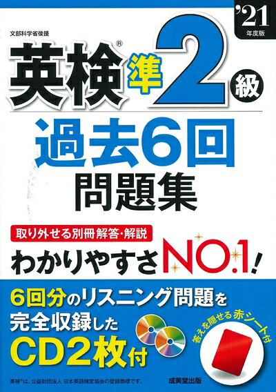 【最短発送日時につきまして】商品のお届け日を「指定なし」としていただきますと最短で発送されます。最短でのお届けをご希望の場合には、お届け日を「指定なし」としてご注文いただきますようお願いいたします。【商品名】英検準2級過去6回問題集 '21...