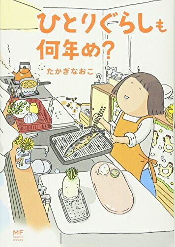 【最短発送日時につきまして】商品のお届け日を「指定なし」としていただきますと最短で発送されます。最短でのお届けをご希望の場合には、お届け日を「指定なし」としてご注文いただきますようお願いいたします。【商品名】ひとりぐらしも何年め? (メディ...