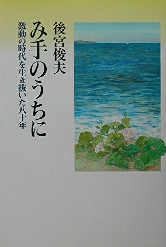 【最短発送日時につきまして】商品のお届け日を「指定なし」としていただきますと最短で発送されます。最短でのお届けをご希望の場合には、お届け日を「指定なし」としてご注文いただきますようお願いいたします。【商品名】み手のうちに: 激動の時代を生き...