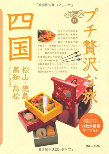 【最短発送日時につきまして】商品のお届け日を「指定なし」としていただきますと最短で発送されます。最短でのお届けをご希望の場合には、お届け日を「指定なし」としてご注文いただきますようお願いいたします。【商品名】四国 (プチ贅沢な旅)（中古品）...