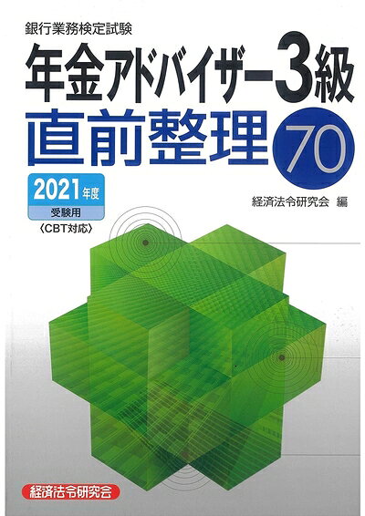 【最短発送日時につきまして】商品のお届け日を「指定なし」としていただきますと最短で発送されます。最短でのお届けをご希望の場合には、お届け日を「指定なし」としてご注文いただきますようお願いいたします。【商品名】銀行業務検定試験年金アドバイザー...