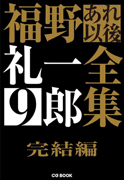 【最短発送日時につきまして】商品のお届け日を「指定なし」としていただきますと最短で発送されます。最短でのお届けをご希望の場合には、お届け日を「指定なし」としてご注文いただきますようお願いいたします。【商品名】福野礼一郎あれ以後全集9 完結編...