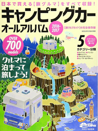【最短発送日時につきまして】商品のお届け日を「指定なし」としていただきますと最短で発送されます。最短でのお届けをご希望の場合には、お届け日を「指定なし」としてご注文いただきますようお願いいたします。【商品名】キャンピングカーオールアルバム2...