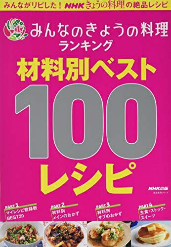 【最短発送日時につきまして】商品のお届け日を「指定なし」としていただきますと最短で発送されます。最短でのお届けをご希望の場合には、お届け日を「指定なし」としてご注文いただきますようお願いいたします。【商品名】みんなのきょうの料理ランキング ...