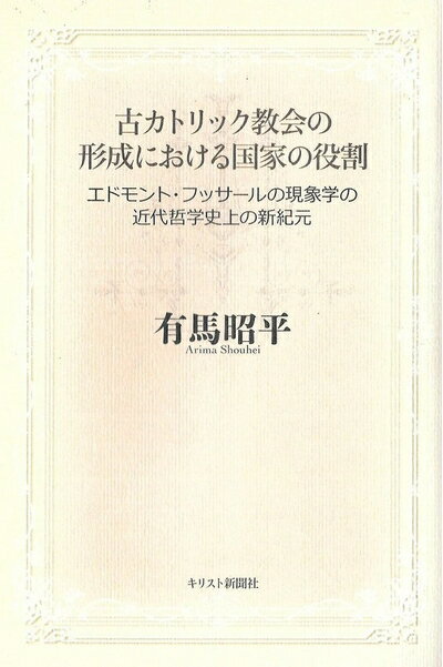 【最短発送日時につきまして】商品のお届け日を「指定なし」としていただきますと最短で発送されます。最短でのお届けをご希望の場合には、お届け日を「指定なし」としてご注文いただきますようお願いいたします。【商品名】古カトリック教会の形成における国...