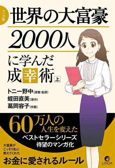 【最短発送日時につきまして】商品のお届け日を「指定なし」としていただきますと最短で発送されます。最短でのお届けをご希望の場合には、お届け日を「指定なし」としてご注文いただきますようお願いいたします。【商品名】マンガ版 世界の大富豪2000人...