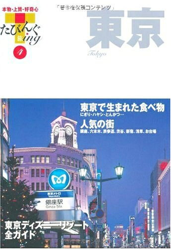 【最短発送日時につきまして】商品のお届け日を「指定なし」としていただきますと最短で発送されます。最短でのお届けをご希望の場合には、お届け日を「指定なし」としてご注文いただきますようお願いいたします。【商品名】東京 (たびんぐ) (たびんぐ ...