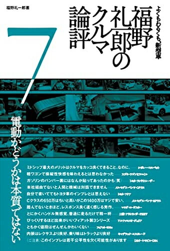 【最短発送日時につきまして】商品のお届け日を「指定なし」としていただきますと最短で発送されます。最短でのお届けをご希望の場合には、お届け日を「指定なし」としてご注文いただきますようお願いいたします。【商品名】福野 礼一郎 の クルマ論評 7...