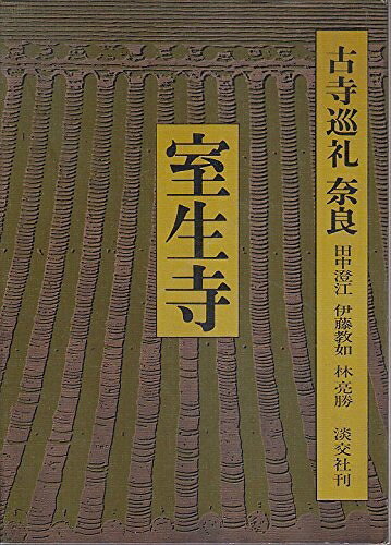 【最短発送日時につきまして】商品のお届け日を「指定なし」としていただきますと最短で発送されます。最短でのお届けをご希望の場合には、お届け日を「指定なし」としてご注文いただきますようお願いいたします。【商品名】古寺巡礼奈良〈10〉室生寺 (1...
