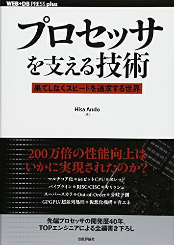 【最短発送日時につきまして】商品のお届け日を「指定なし」としていただきますと最短で発送されます。最短でのお届けをご希望の場合には、お届け日を「指定なし」としてご注文いただきますようお願いいたします。【商品名】プロセッサを支える技術　　−−果...