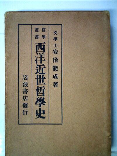 【最短発送日時につきまして】商品のお届け日を「指定なし」としていただきますと最短で発送されます。最短でのお届けをご希望の場合には、お届け日を「指定なし」としてご注文いただきますようお願いいたします。【商品名】西洋近世哲学史（中古品）中古本の...