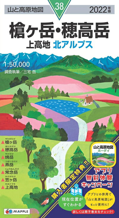 【最短発送日時につきまして】商品のお届け日を「指定なし」としていただきますと最短で発送されます。最短でのお届けをご希望の場合には、お届け日を「指定なし」としてご注文いただきますようお願いいたします。【商品名】山と高原地図 槍ヶ岳・穂高岳 上...