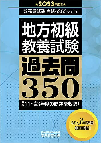【最短発送日時につきまして】商品のお届け日を「指定なし」としていただきますと最短で発送されます。最短でのお届けをご希望の場合には、お届け日を「指定なし」としてご注文いただきますようお願いいたします。【商品名】地方初級 教養試験 過去問350...