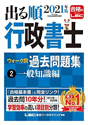 【最短発送日時につきまして】商品のお届け日を「指定なし」としていただきますと最短で発送されます。最短でのお届けをご希望の場合には、お届け日を「指定なし」としてご注文いただきますようお願いいたします。【商品名】2021年版出る順行政書士 ウォ...