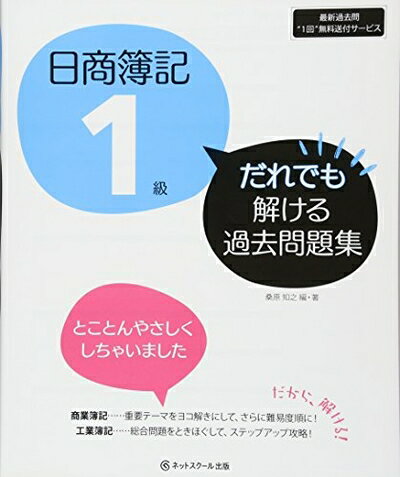 【最短発送日時につきまして】商品のお届け日を「指定なし」としていただきますと最短で発送されます。最短でのお届けをご希望の場合には、お届け日を「指定なし」としてご注文いただきますようお願いいたします。【商品名】日商簿記1級 だれでも解ける過去...
